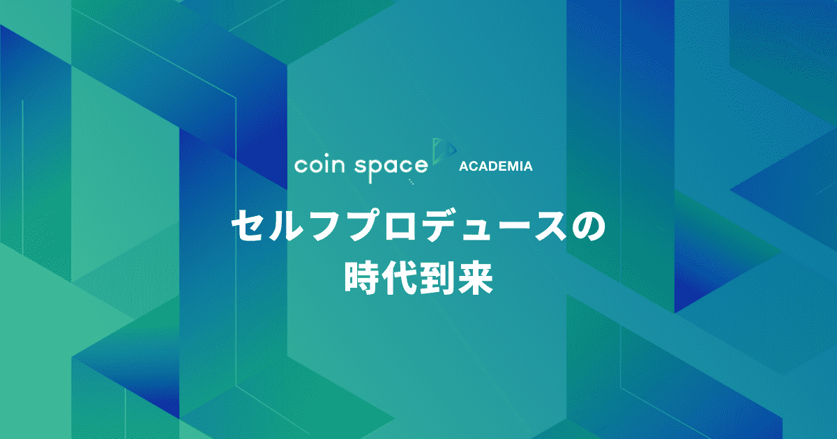 coin space アカデミア | 個人セルフプロデュース講座